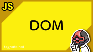 【javascript】DOMの基礎知識について初心者向けに徹底解説！ - tagnote
