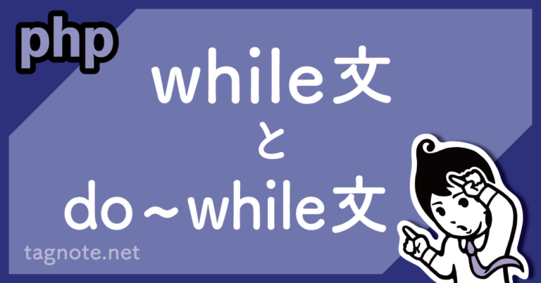 【php】while文とdo~while文の使い方を初心者向けに徹底解説！ - tagnote