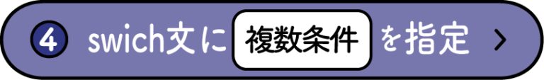 【php8】条件分岐のswitch文とmatch式の使い方を初心者向けに徹底解説！ - tagnote