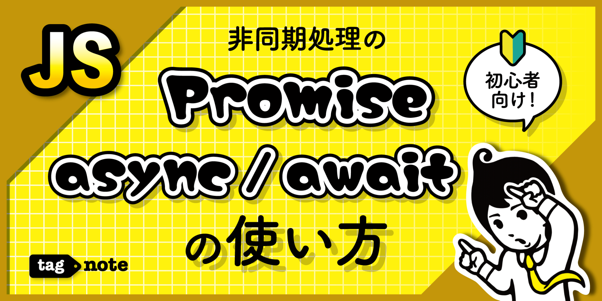 【javascript】非同期処理のPromiseとasync / awaitの使い方をわかりやすく解説 - tagnote