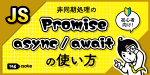 【javascript】非同期処理のPromiseとasync / awaitの使い方をわかりやすく解説 - tagnote