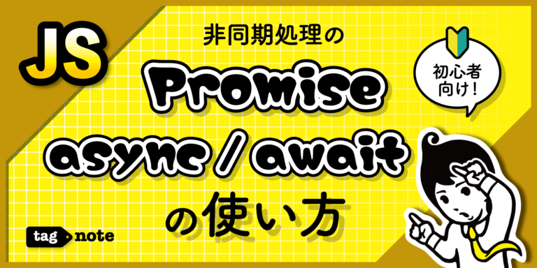 【javascript】非同期処理のPromiseとasync / awaitの使い方をわかりやすく解説 - tagnote
